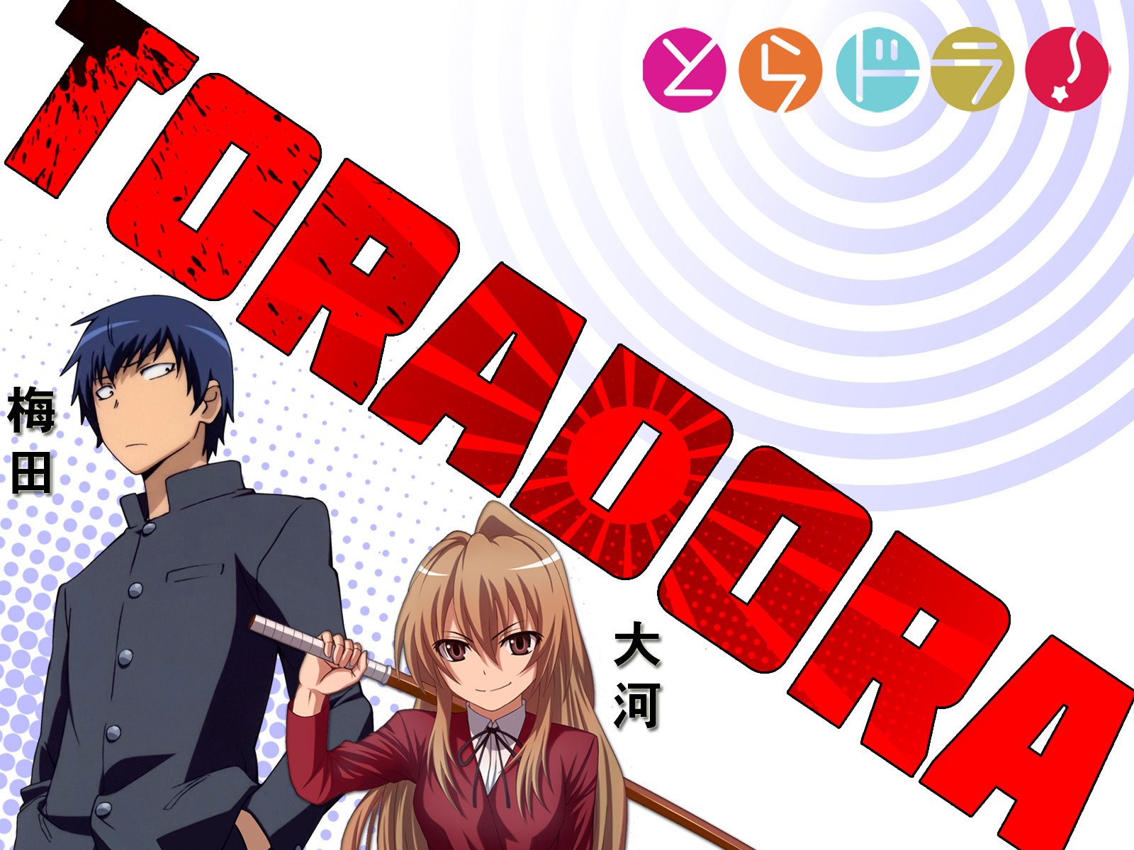 Download Ryuuji Takasu Taiga Aisaka Anime Toradora! Wallpaper